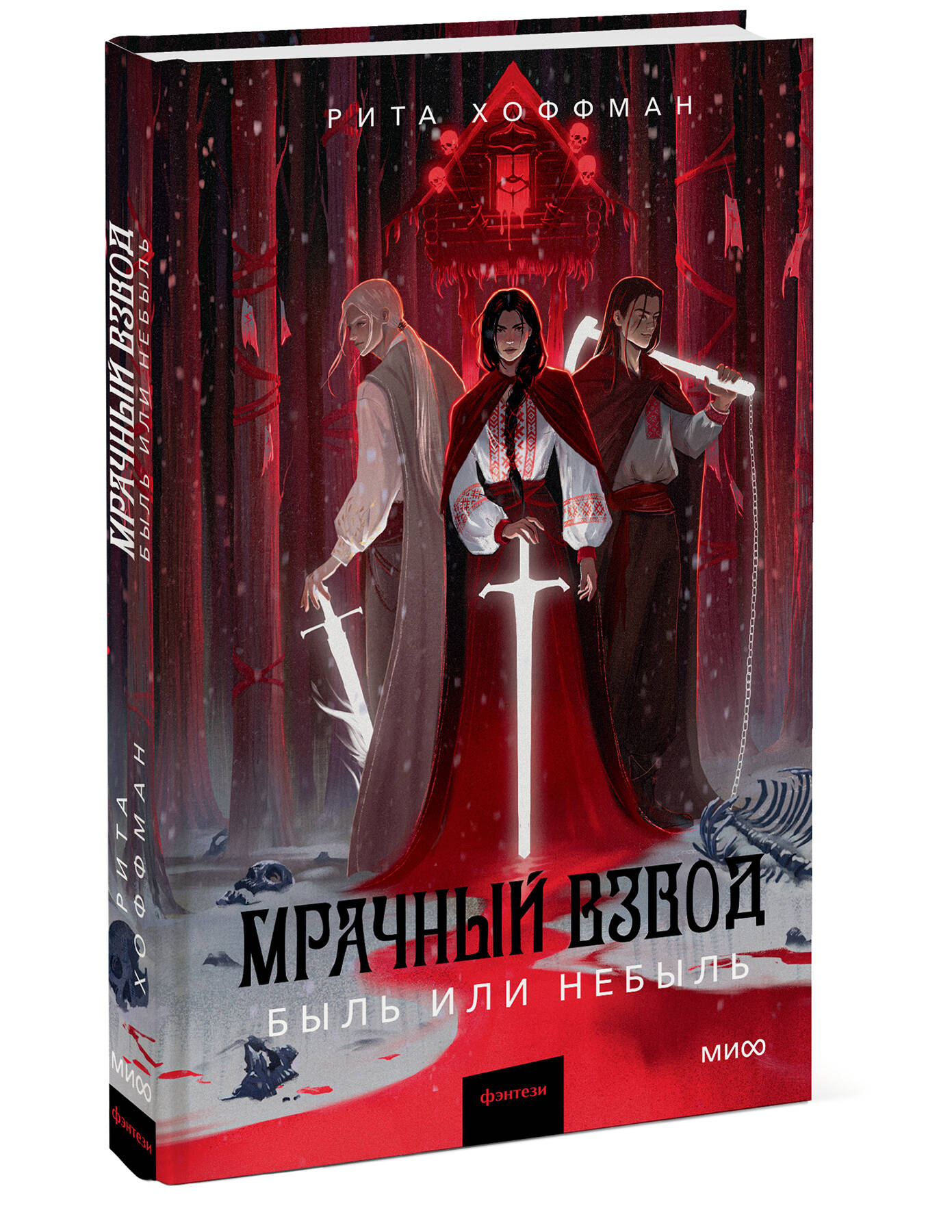 Рита Хоффман. Мрачный Взвод. Быль или небыль