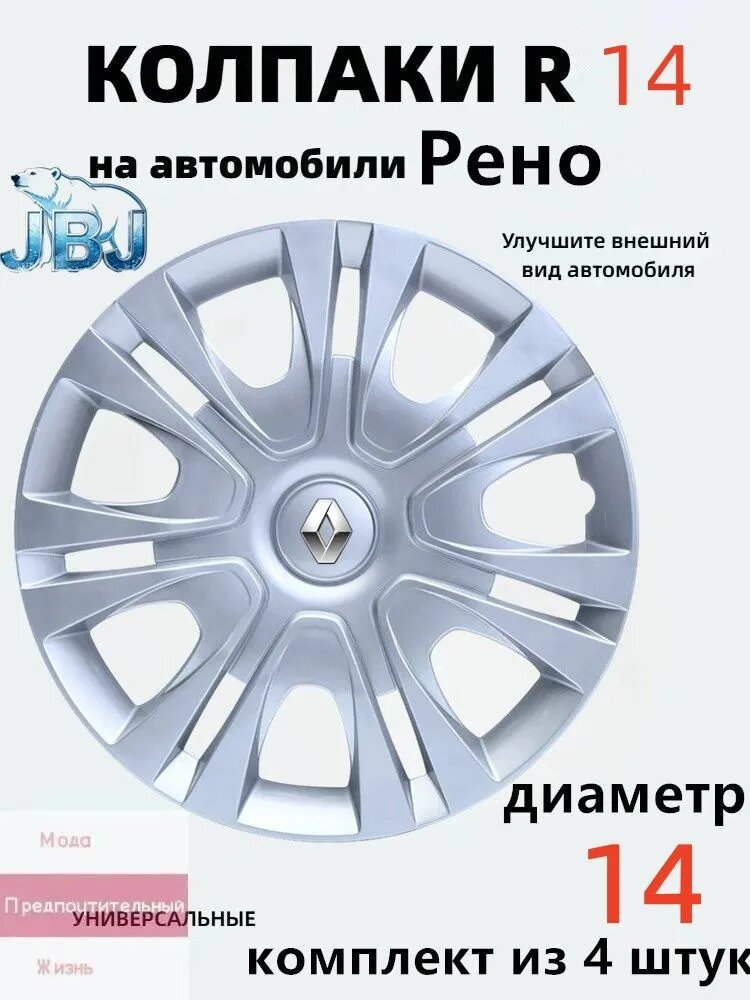 Колпаки на колеса, 14", 4 шт.