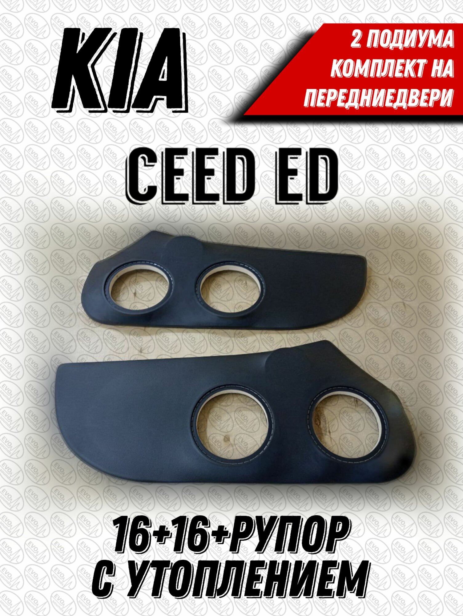 Kia Ceed ED 16+16+рупор акустические подиумы (пара на передние двери) с утоплением под динамики