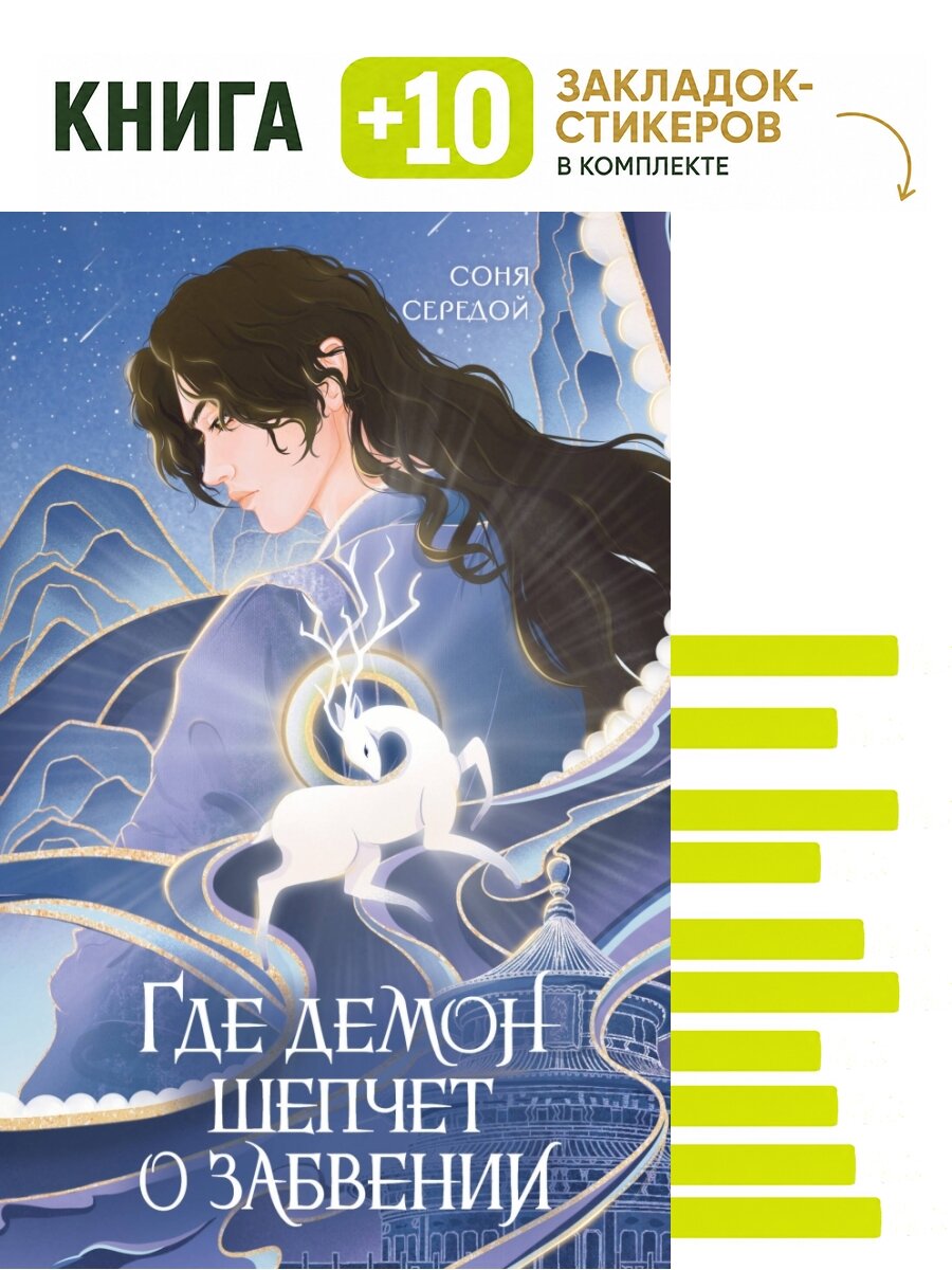 Где демон шепчет о забвении. Комплект: книга + 10 закладок-стикеров