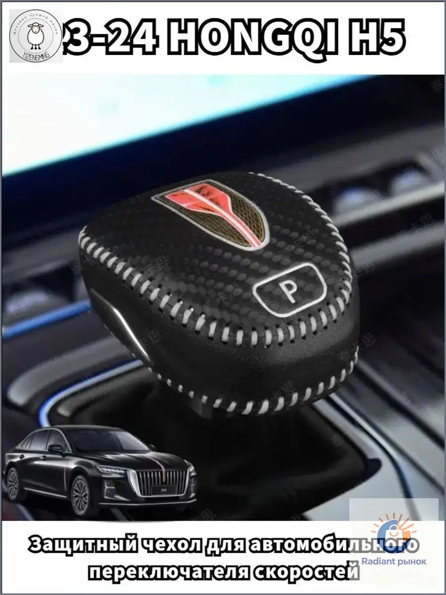 Эксклюзивный кожух на ручку КПП для HONGQI H5, модификация 2324