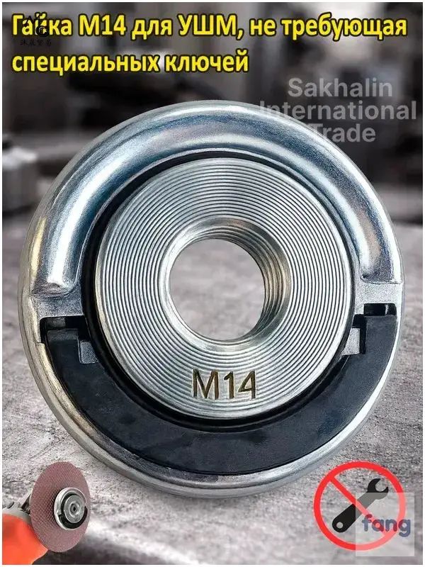 Быстрозажимная гайка М14 для УШМ 125мм, качественная