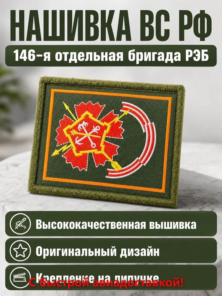 Нашивка армейская России: 146-я отдельная бригада разведки и связи, вышивка на липучке, полиэстер