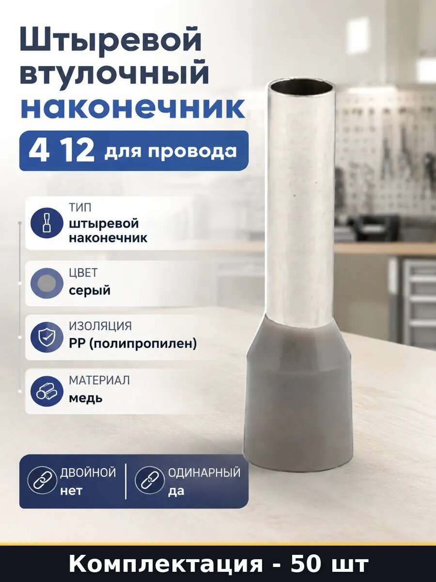 Штыревой втулочный наконечник 4 12 для провода 50 шт