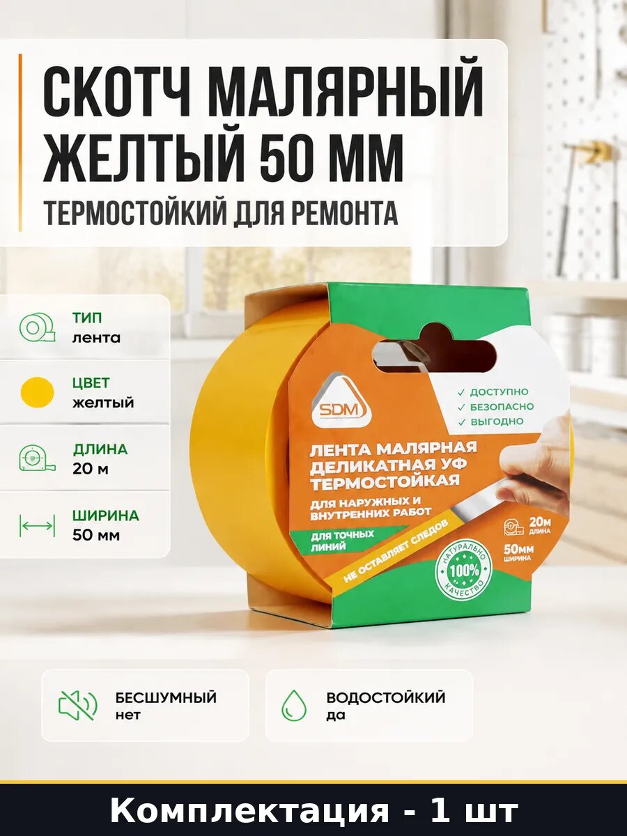 Скотч малярный желтый 50 мм термостойкий для ремонта