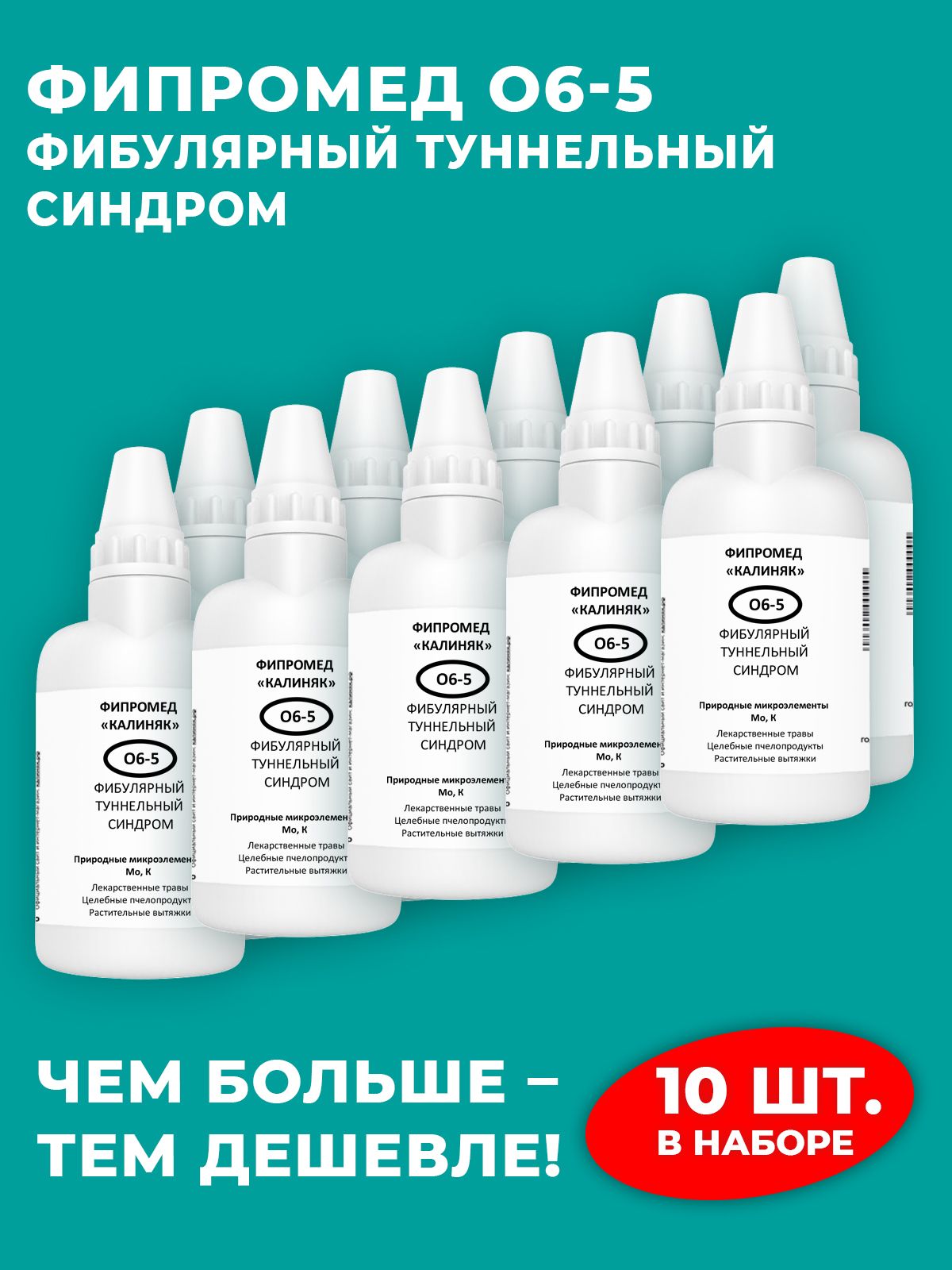 Фипромед О6-5 Фибулярный туннельный синдром, 10 шт. по 50 мл.