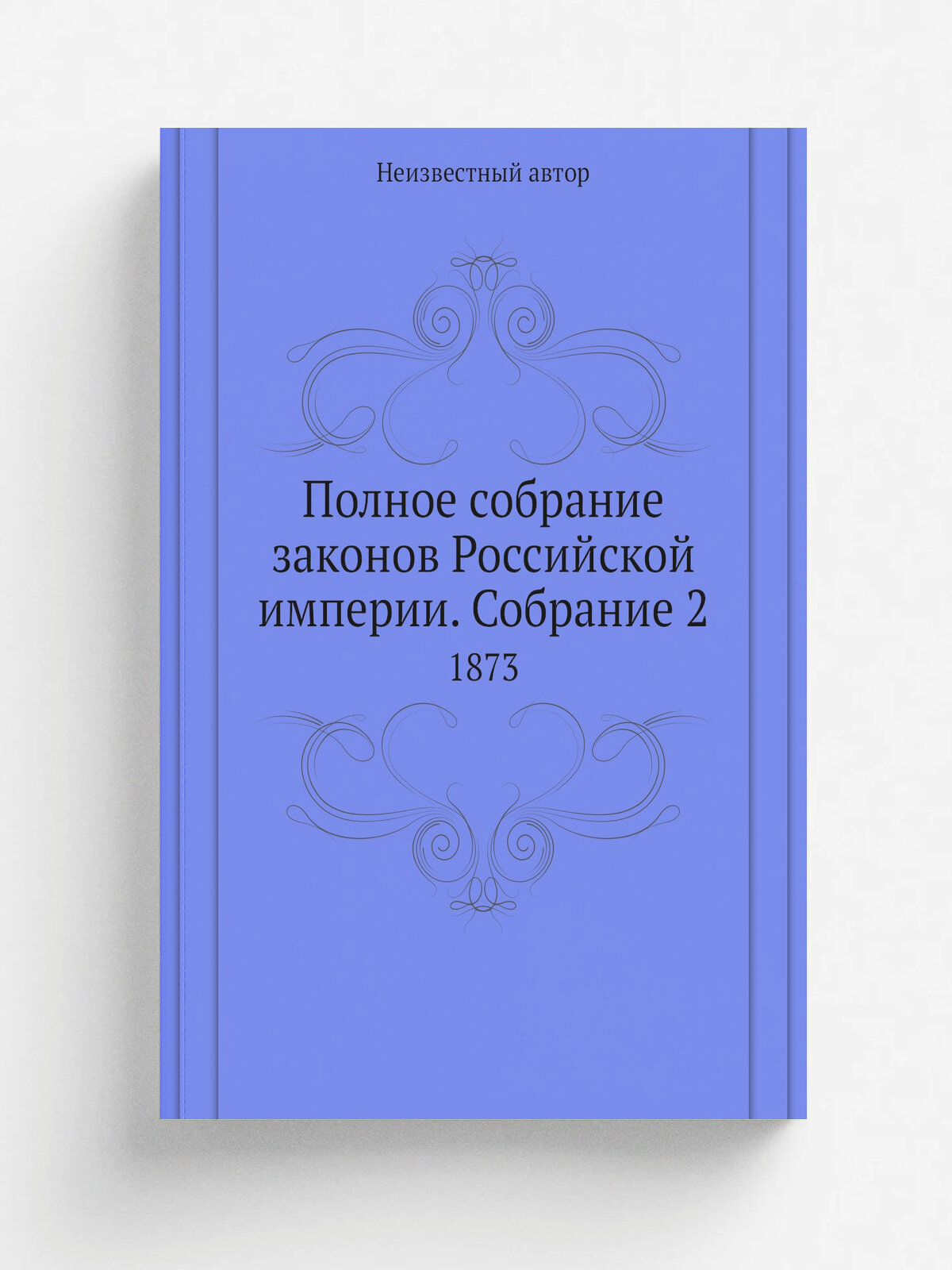Полное собрание законов Российской империи. Собрание 2. 1873