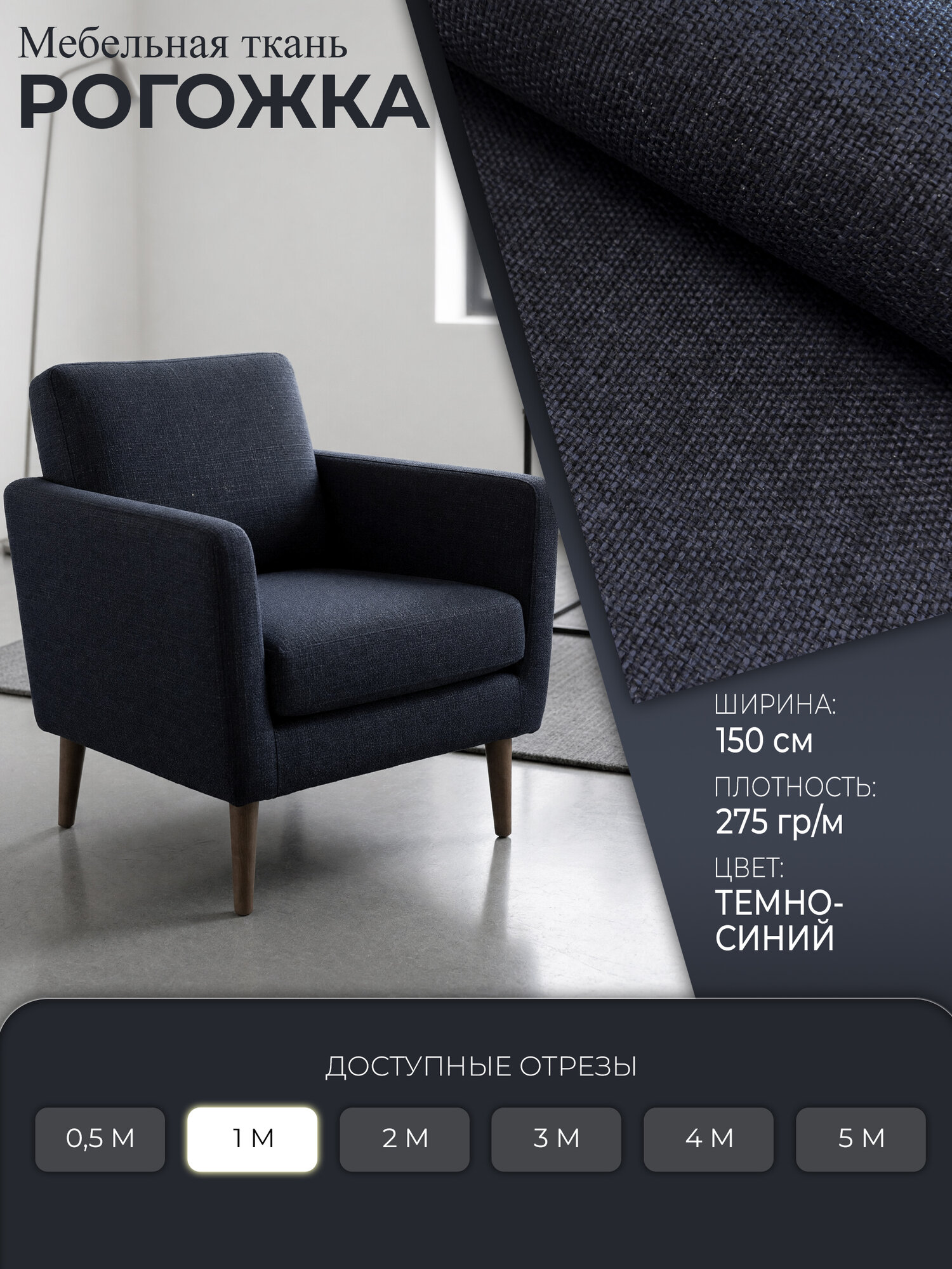 Отрез 150х100 см, ткань мебельная, рогожка, обивочная, 275 гр/м, 1 шт
