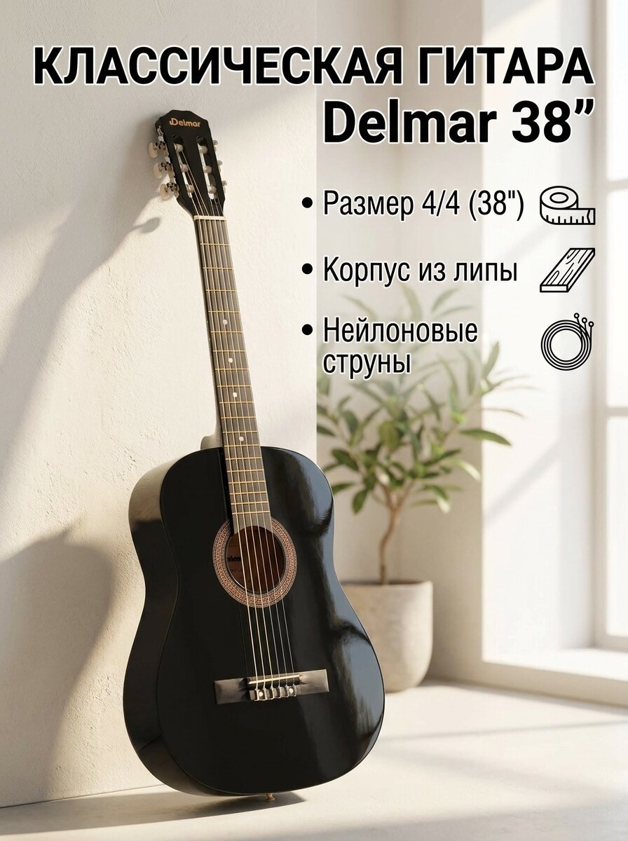 Гитара классическая 6 струнная 38", цвет черный, Delmar DC38-BK