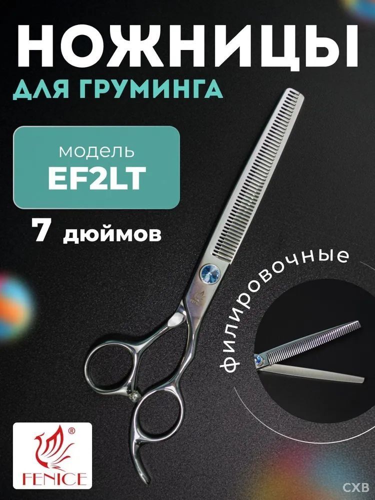 Эксклюзивные филировочные ножницы Fenice 7.0 EF2LT 2026, созданные для профессионального груминга кошек и собак