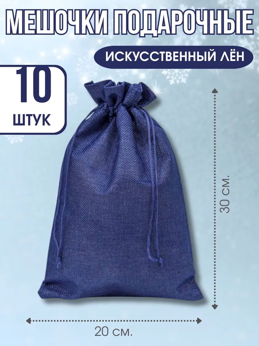Мешочки подарочные Лён 10 штук 20х30 см.