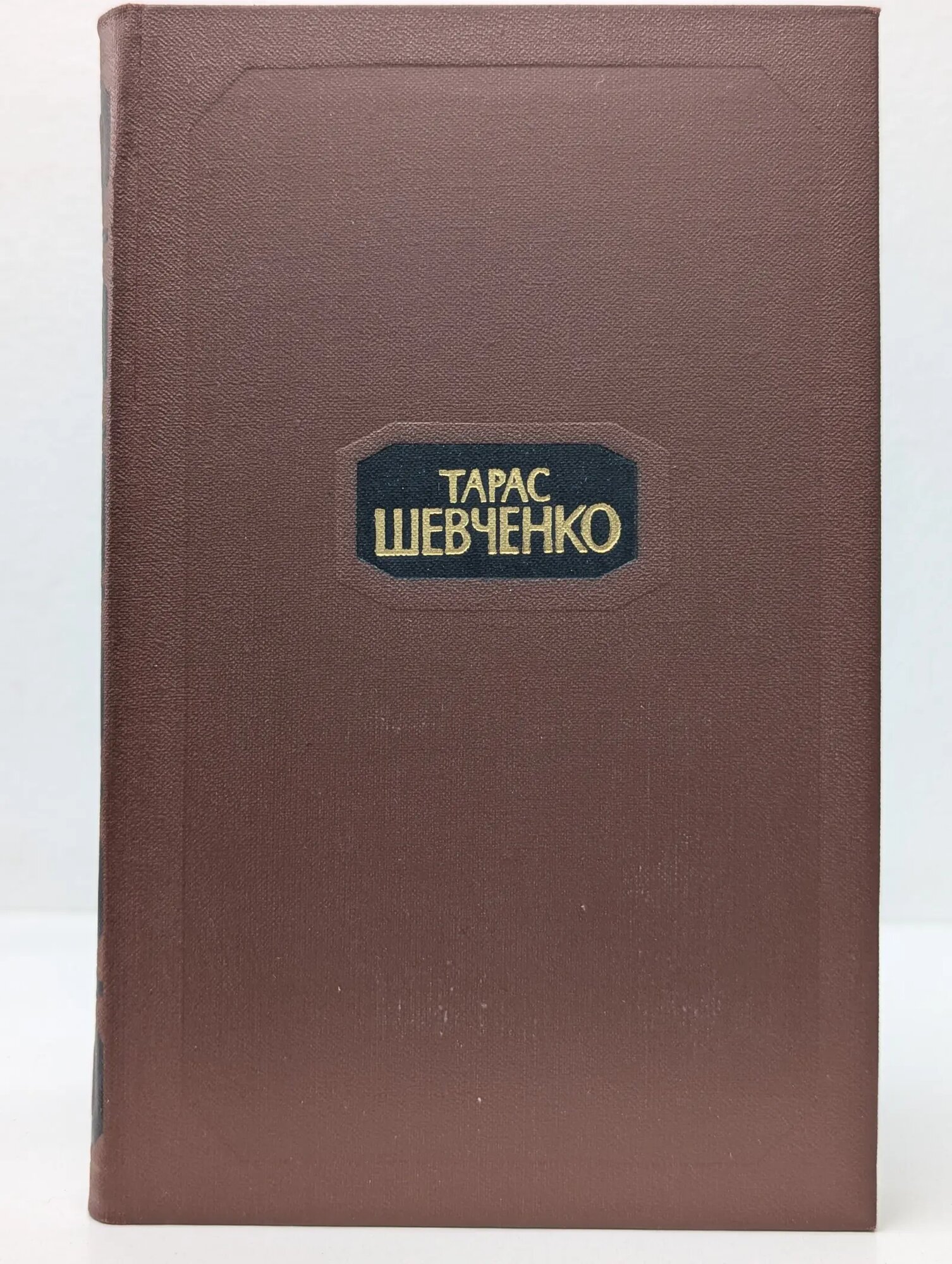 Библиотека "Огонек". Библиотека отечественной классики. Т. Шевченко. Собрание сочинений в 4 томах. Том 4 Шевченко Тарас Григорьевич 1977