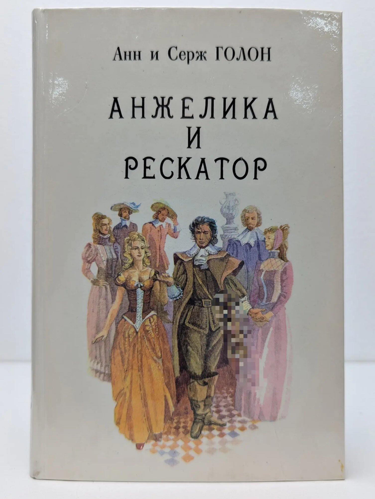 Анжелика и Рескатор. Книга 5 Голон Серж, Голон Анн 1990