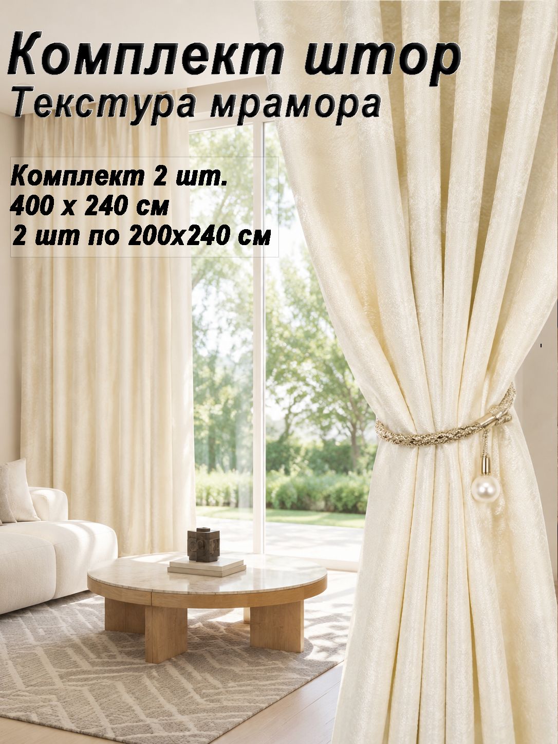Комплект штор для гостиной и спальни, молочно-белый мрамор, портьеры 400х240 см (2 шт по 200х240)