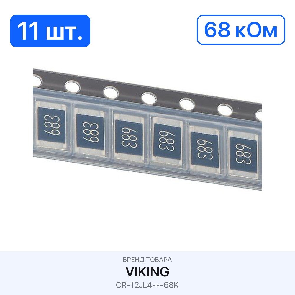 11 шт. Резистор постоянный CR-12JL4---68K 68 кОм VIKING