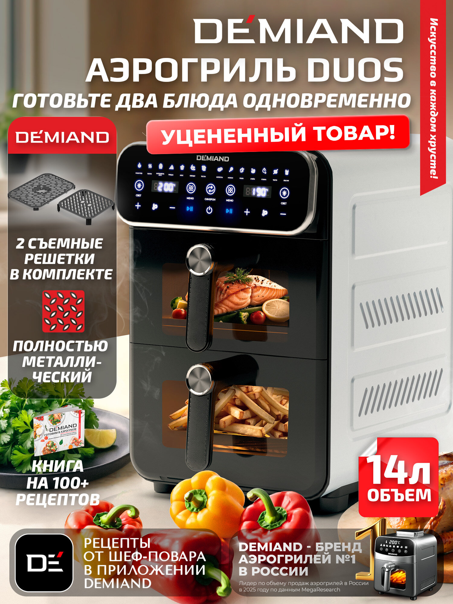 Аэрофритюрница DEMIAND "DUOS", 3200Вт, 14л, 2 чаши, автоматические программы, белая