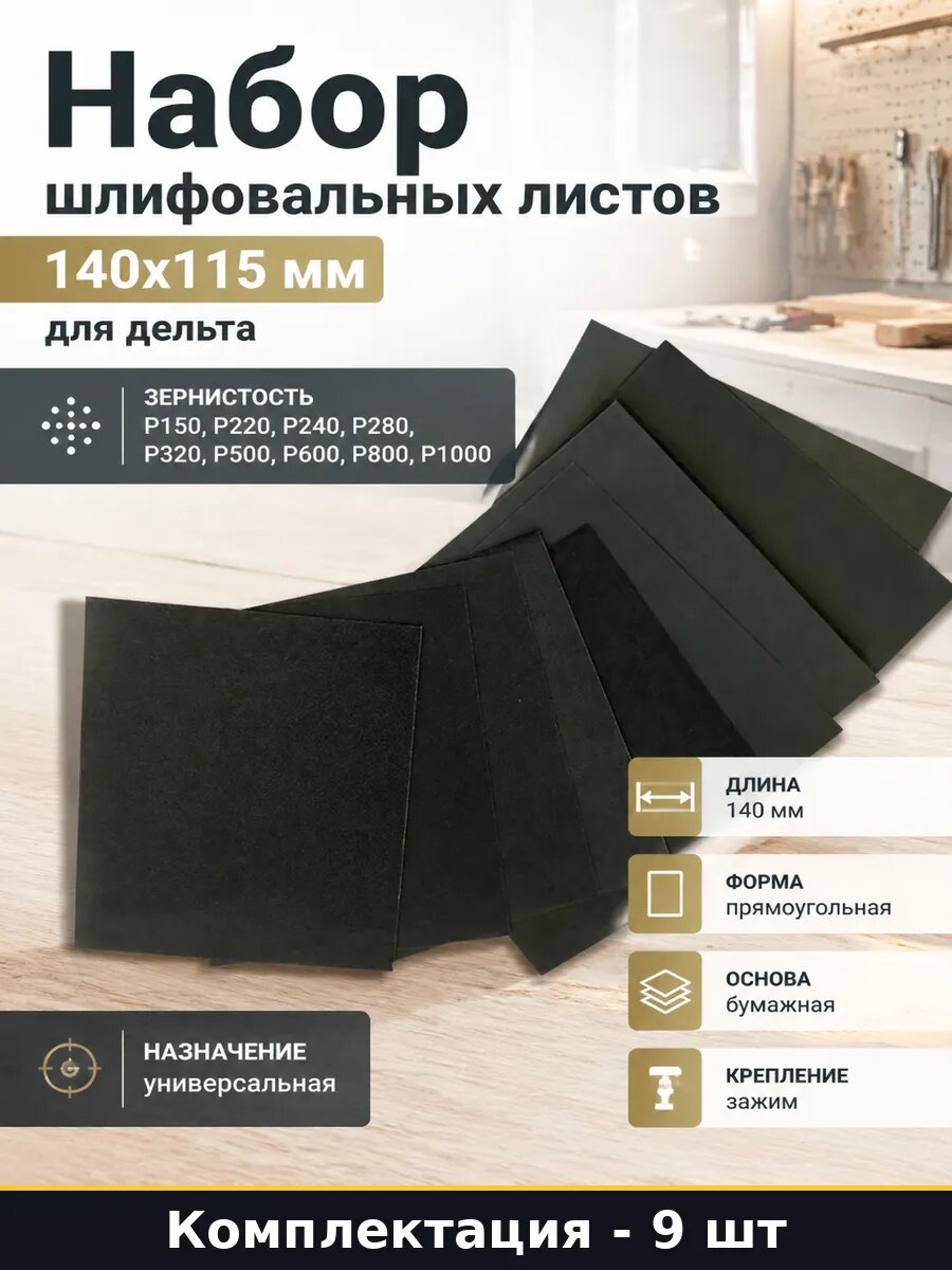 Шлифовальные листы 140x115 для дельташлифмашины, наждачная бумага для дельта 140x115 мм, бумажная основа, пропитка