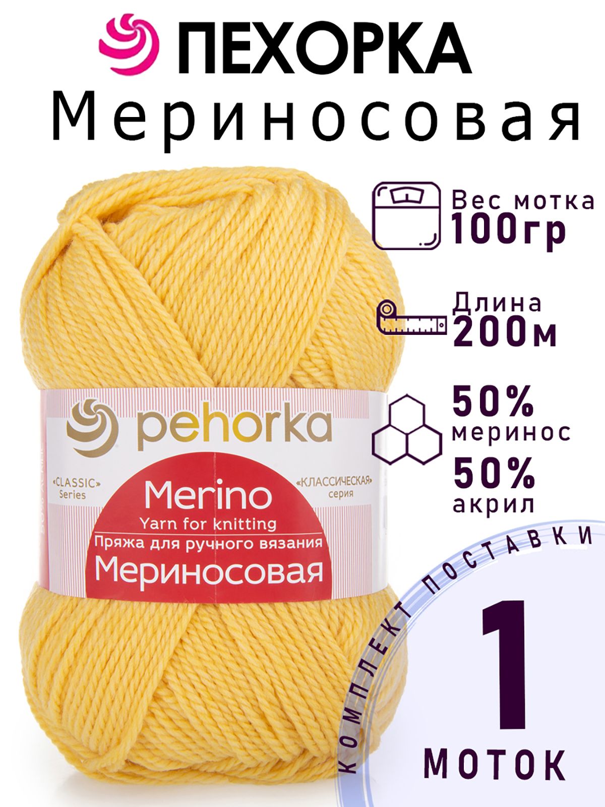 Пряжа для вязания Пехорка Мериносовая цвет №12 желток 1 моток 50% мериносовая шерсть 50% акрил, 1 х 100 г, 1 х 200 м