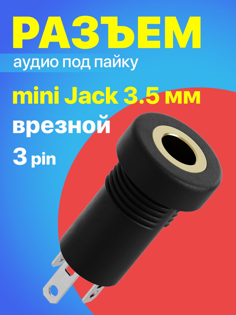 Аудио разъем для наушников 3.5 mini Jack 3 pin врезной штырьевой под пайку GSMIN C3 (Черный)