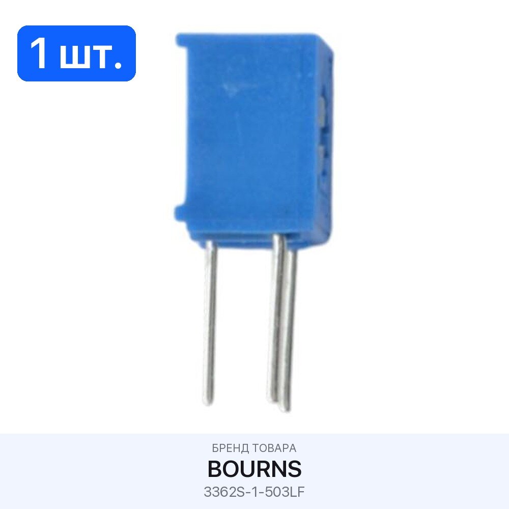Резистор подстроечный 3362S-1-503LF Bourns