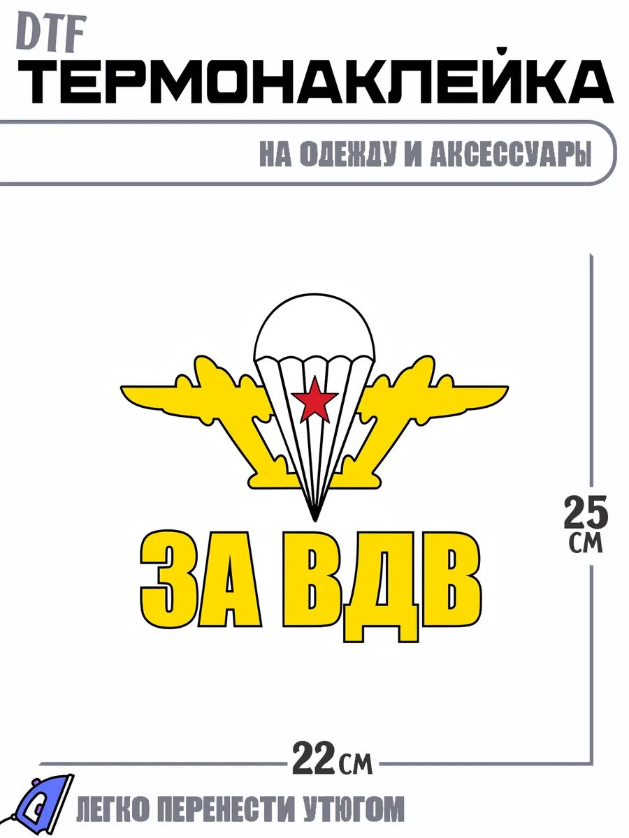 Термонаклейка ВДВ