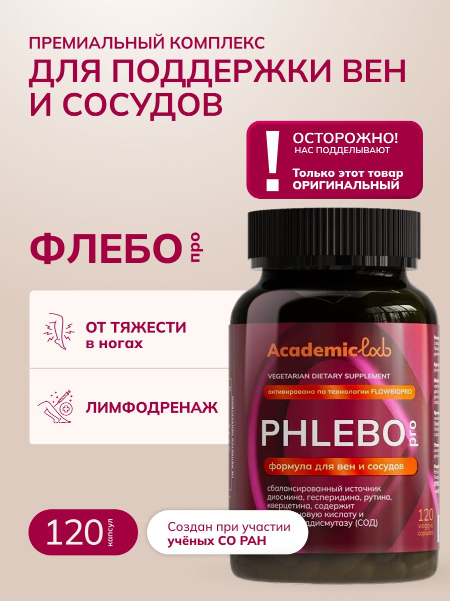 AcademicLab PHLEBO pro / флебо про премиальный комплекс для поддержки вен и сосудов / от варикоза / лимфодренаж / от целлюлита 120 капсул, 91 гр