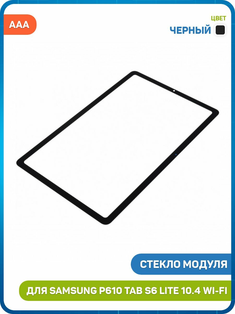 Стекло модуля для Samsung P610 Galaxy Tab S6 Lite 10.4 Wi-Fi / P615 Galaxy Tab S6 Lite 10.4G / P619 Galaxy Tab S6 Lite 10.4 (2022) LTE, черный, AAA