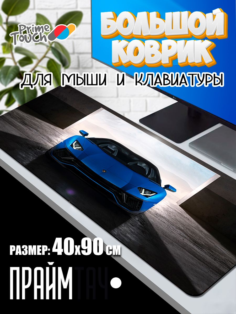 Игровой коврик для мыши большой - Автомобиль Ламборгини (Lamborghini) Ламба