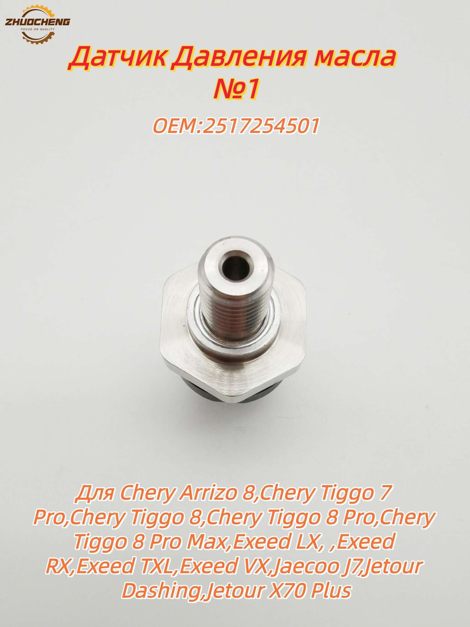 Датчик Давления масла №1 OEM:2517254501 Для Chery Arrizo 8 Chery Tiggo 7 Pro/8 Pro/8 Pro Max Exeed LX/RX/TXL/VX Jaecoo J7 Jetour Dashing/X70 Plus