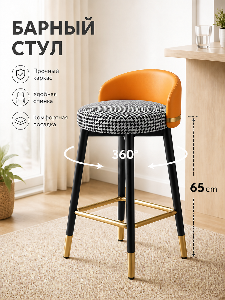 Барный стул 65 см, оранжевая спинка из экокожи, сиденье в клетку, поворотный 360°