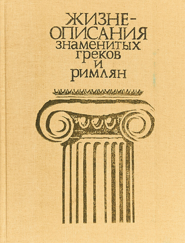 Жизнеописания знаменитых греков и римлян