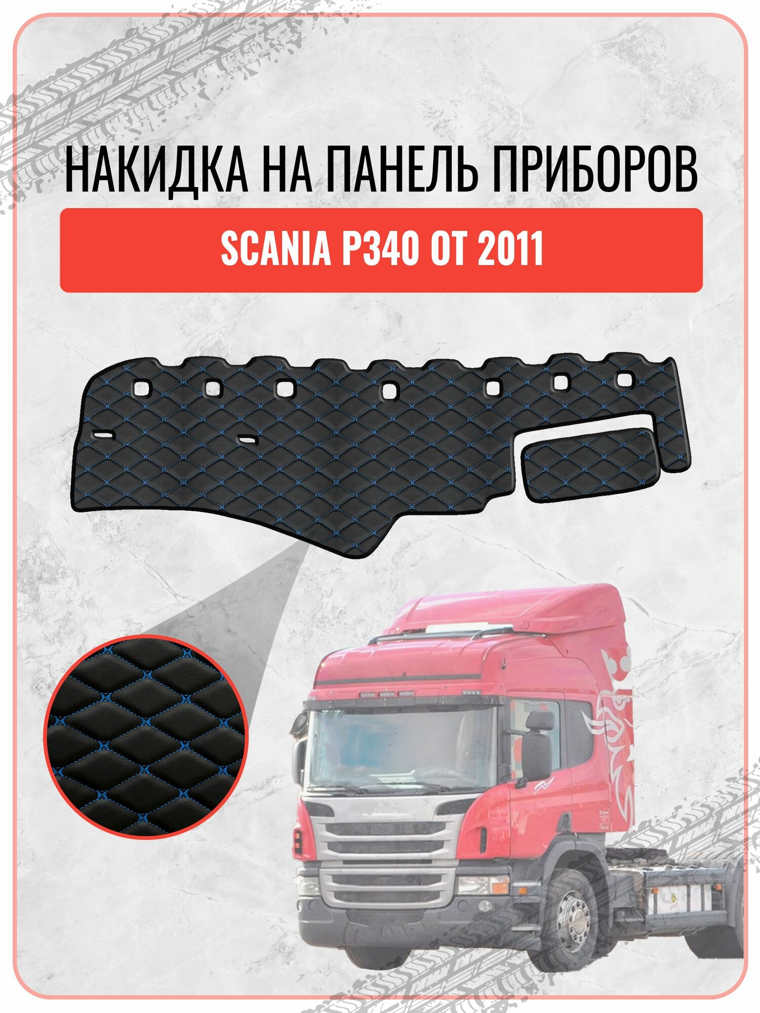 Накидка на панель приборов для Сканиа / Scania P340 2011г, экокожа синяя строчка бабочка, защита торпедо, тюнинг