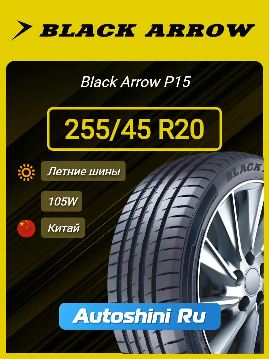 Шины летние Black Arrow P15 255/45 R20 105W