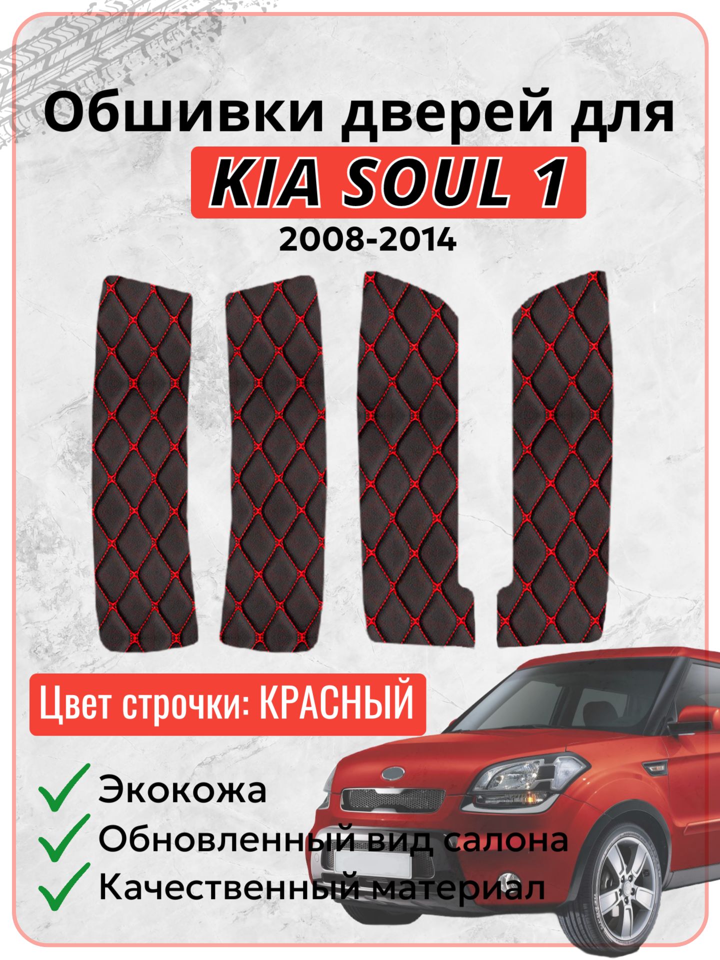 Вставки в дверные карты Киа Соул 1 / Kia Soul 1 (2008-2014 г. в.), экокожа красная строчка бабочка, накладки, обшивка тюнинг