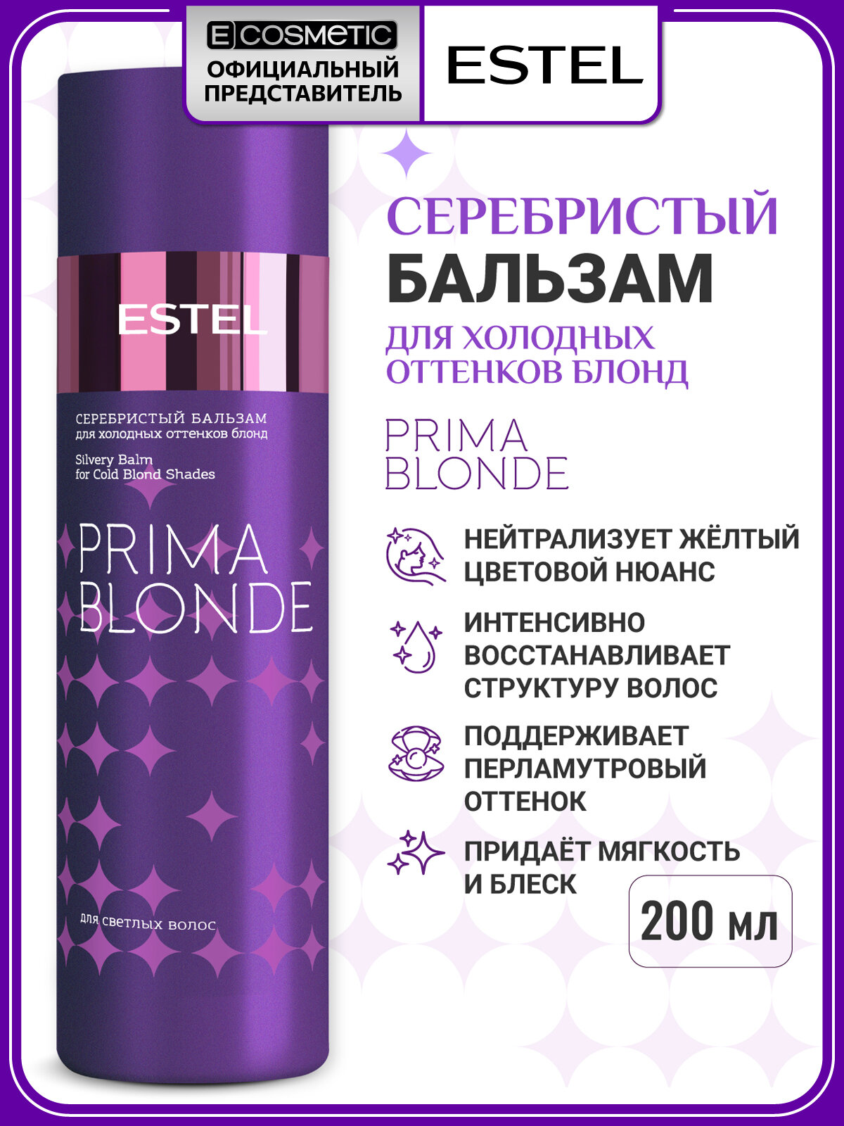 ESTEL PROFESSIONAL Тонирующий бальзам для волос PRIMA BLONDE серебристый антижелтый эффект 200 мл