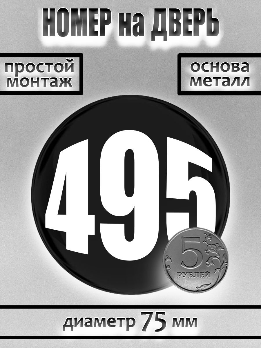 Номер на дверь квартиры/ Цифра на дверь. Номер 495