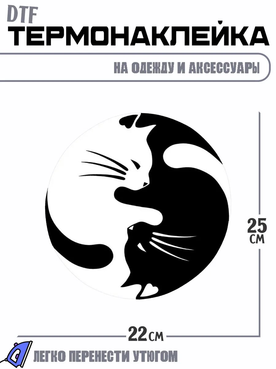 Термонаклейка Кошки инь-ян