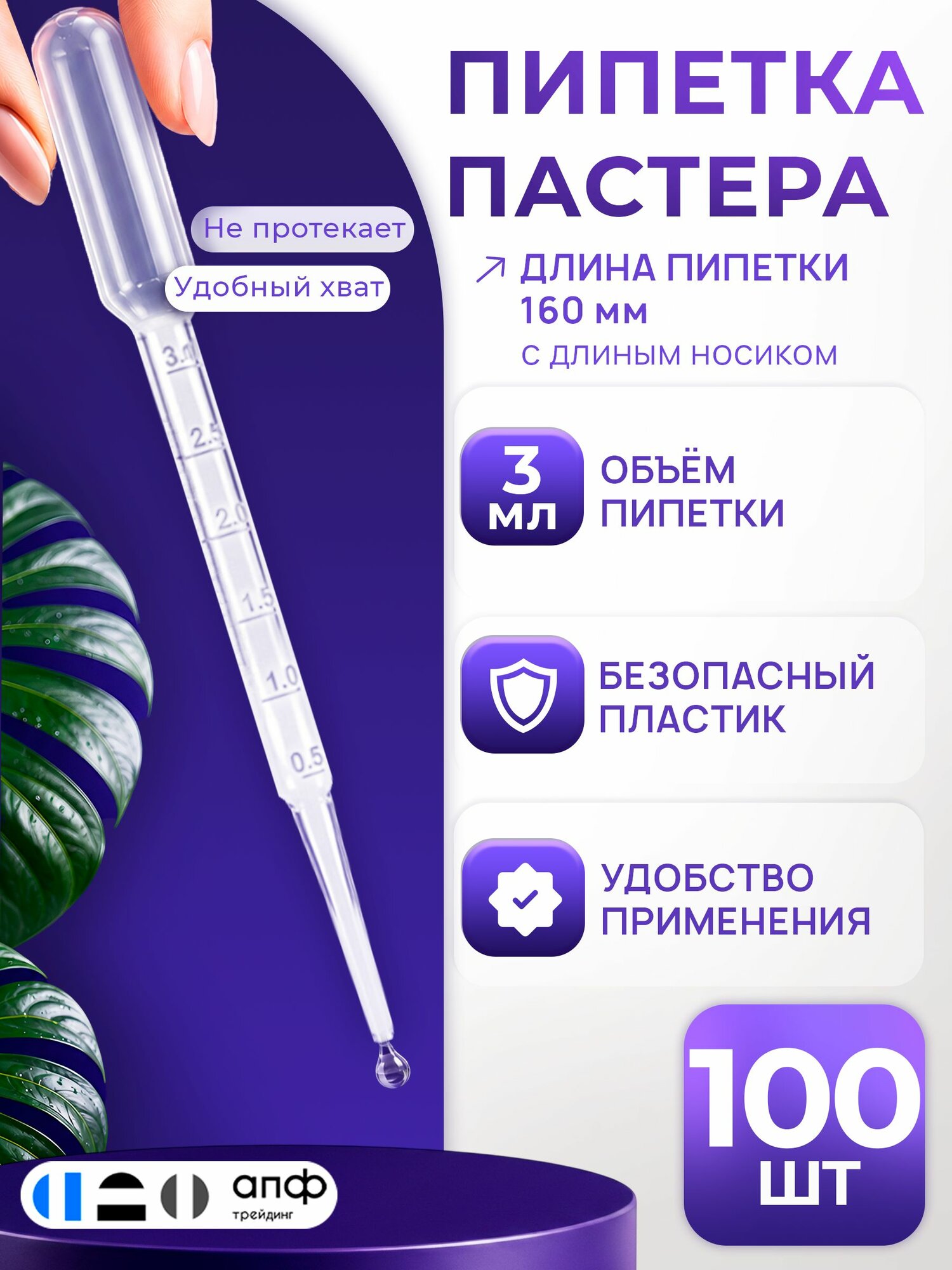 Пипетка Пастера 3 мл, 100 шт, длина 160 мм, с тонким носиком, пластиковая, для опытов и творчества