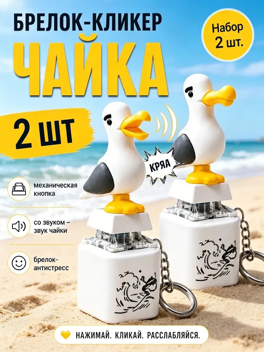 Брелок чайка антистресс кнопка кликер со звуком