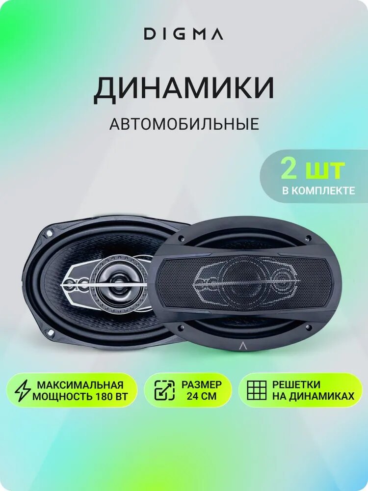 Колонки автомобильные Digma KERNEL Max2 15x23 см (6.5x9.2") динамики коаксиальные овальные