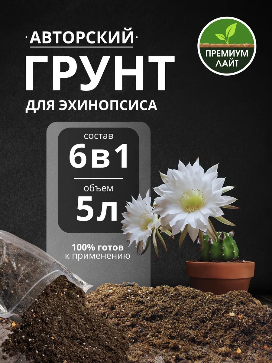 Грунт для Эхинопсиса 5л готовый лайт
