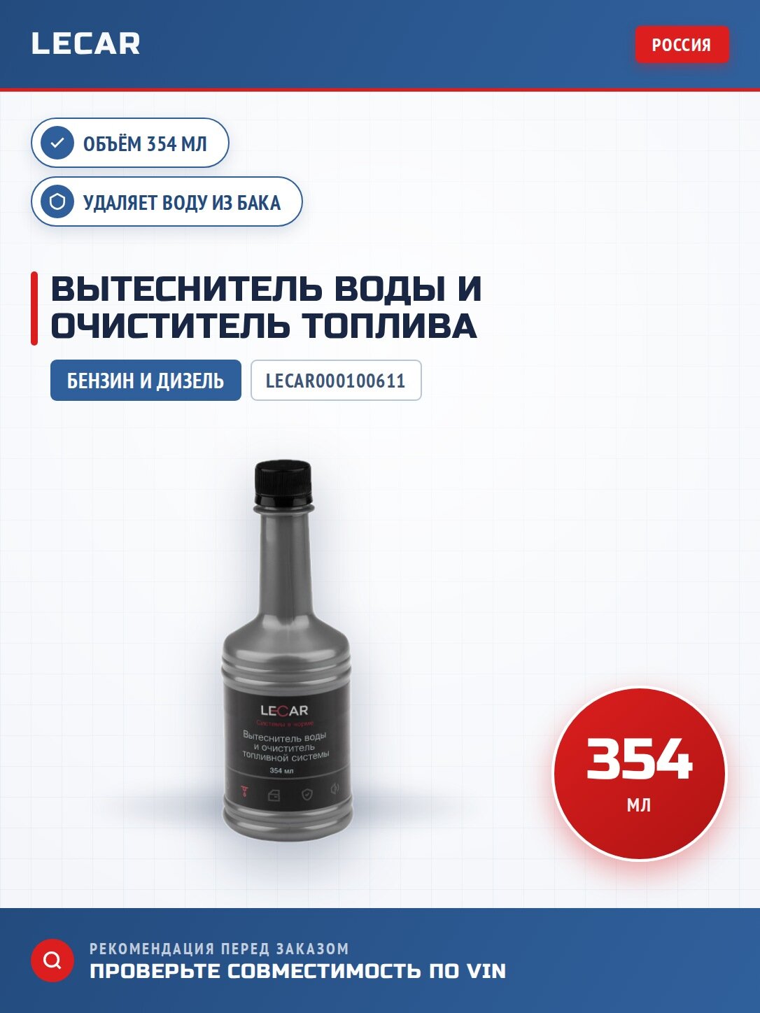 Вытеснитель воды и очиститель топливной системы, 354 мл LECAR LECAR000100611