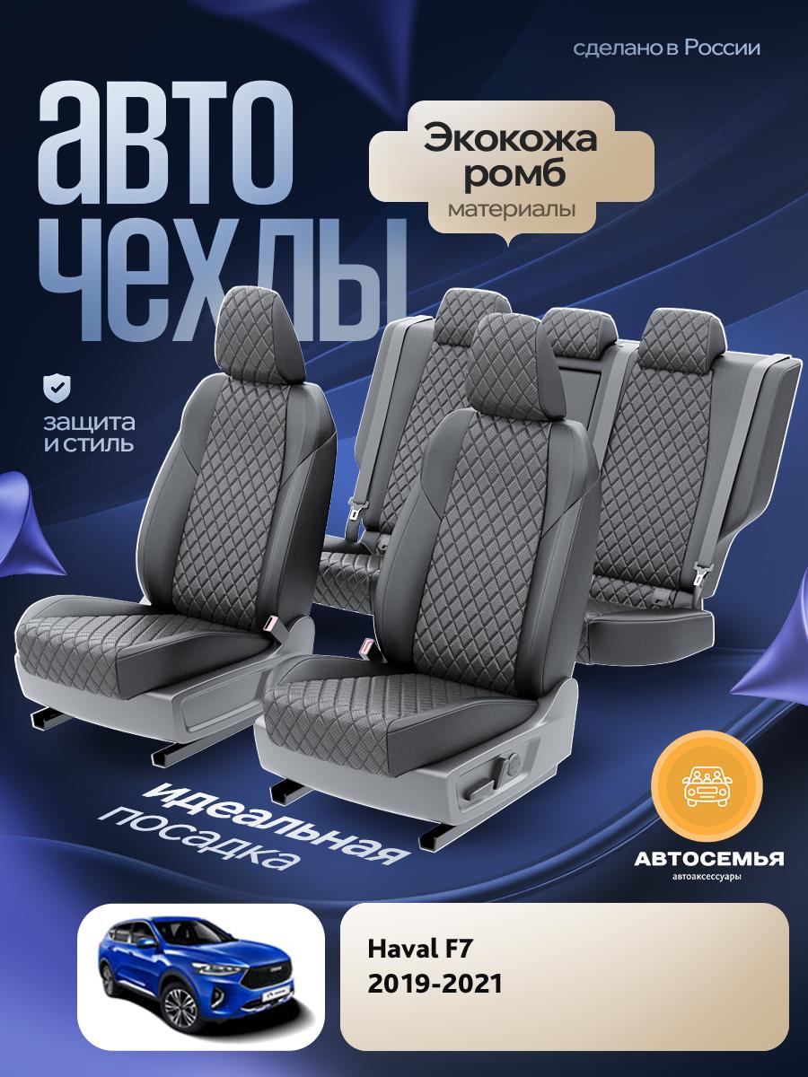 Чехлы Хавал Ф7 (Haval F7) 2018-2024 1 кроссовер Экокожа с ромбом Серый AS2537-F2830 АвтоСемья