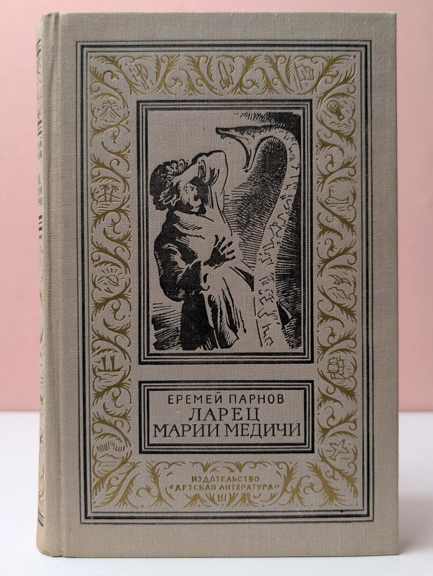 Библиотека приключений и научной фантастики. Ларец Марии Медичи Парнов Еремей Иудович 1972
