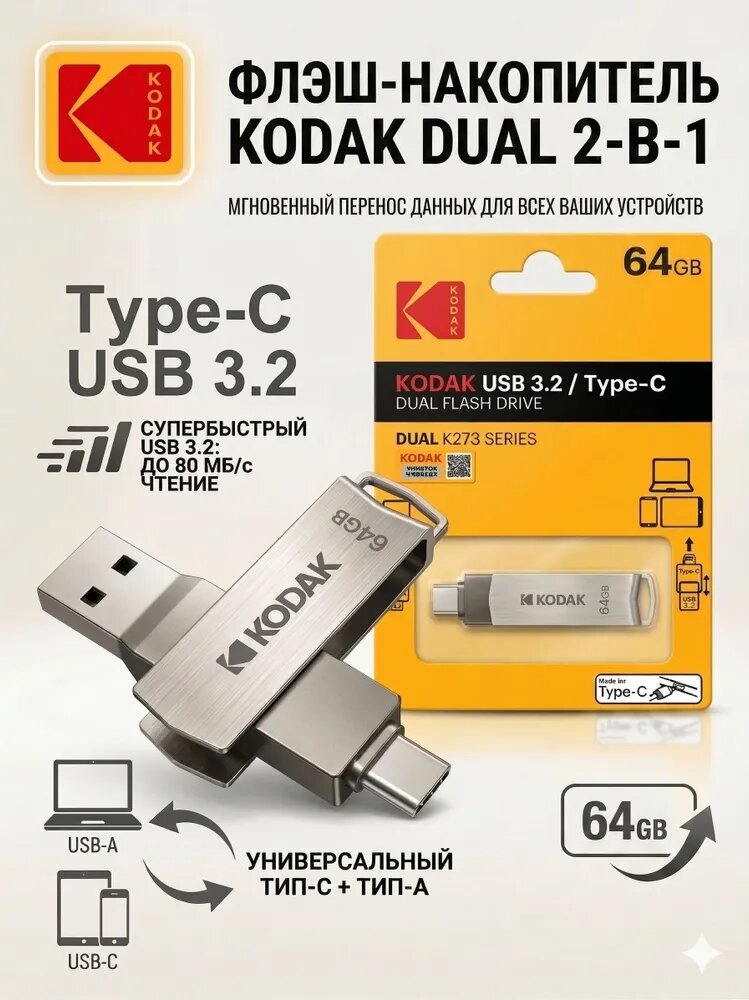 Флешка USB 64ГБ, KODAK K273 Dual, USB 3.2, USB Type-C, Металл, серебристый
