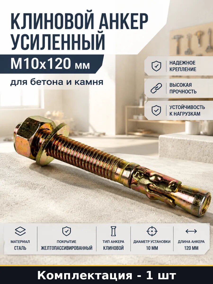 Клиновой анкер усиленный М10x120 мм для бетона и камня