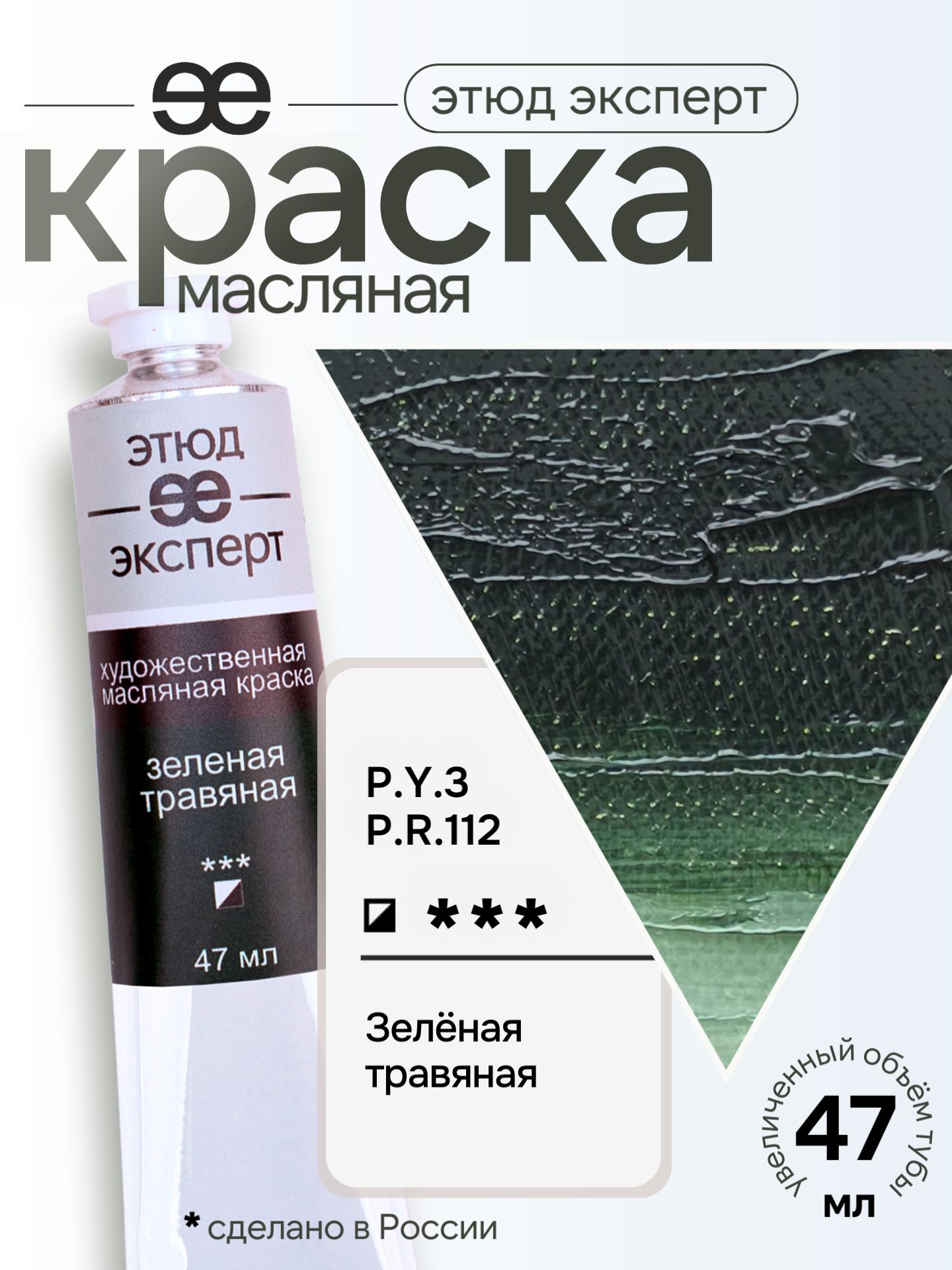 Краска масляная художественная "Этюд Эксперт", туба 47 мл, Зеленая травяная