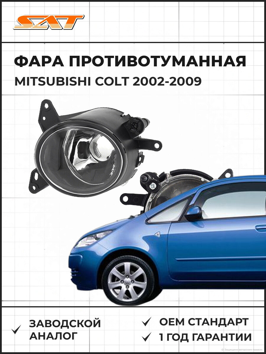 Фара противотуманная левая SAT ST2142040L Mitsubishi Colt 6 2002-2009 Мицубиси Кольт
