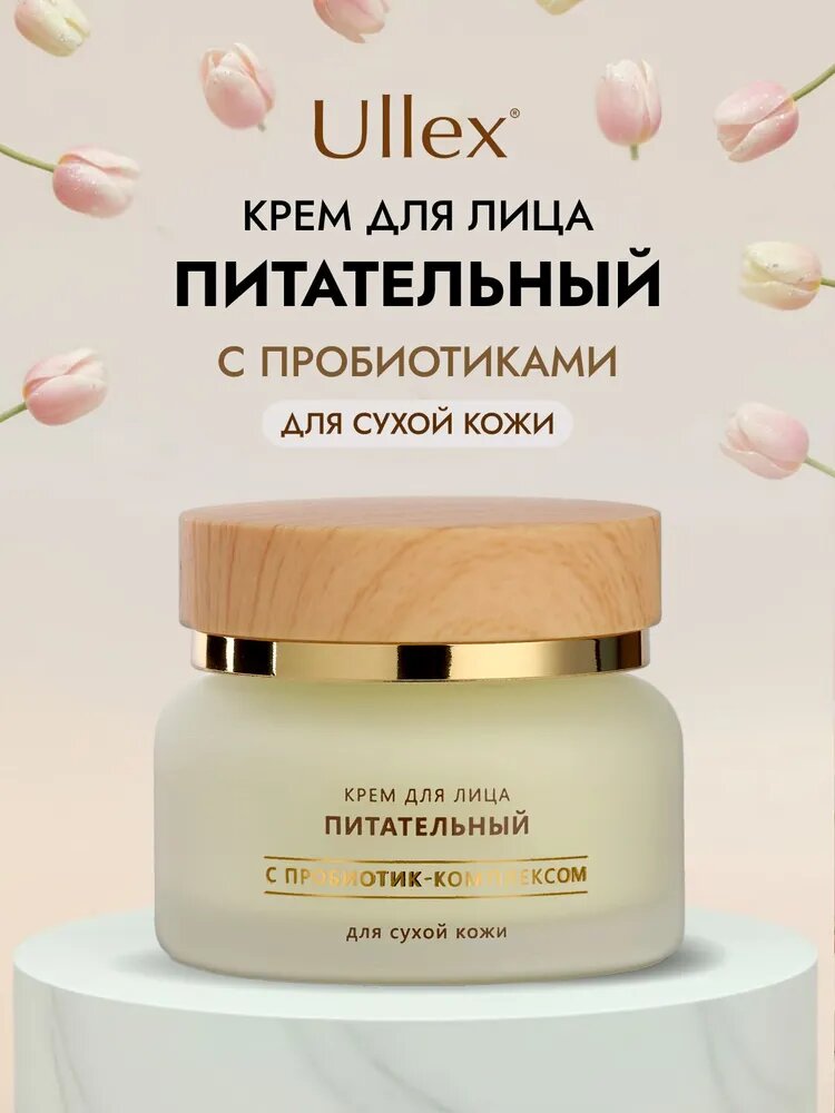 Питательный крем для лица Ullex Probiotics с пробиотиками для сухой кожи, для иммунитета кожи. Улекс, 50г