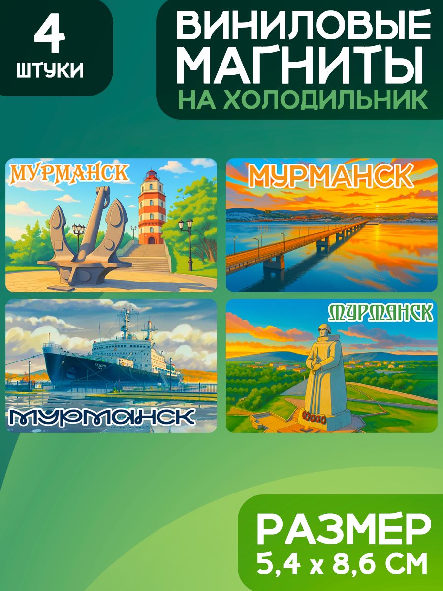 Магниты Мурманск. 4 шт размером 5,4*8,6 см.